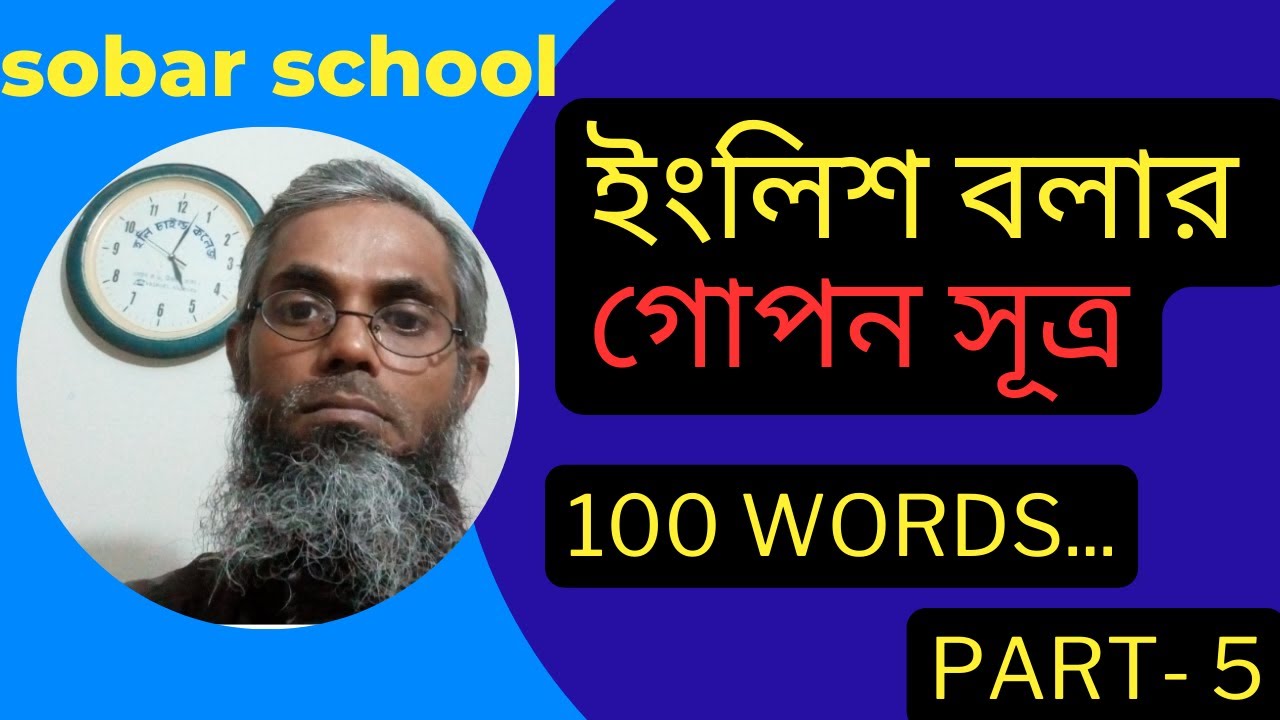 sobar school ll speaking video ll zahied sir ইংরেজিতে কথা বলার গোপন সূত্র ll secret tips of ...