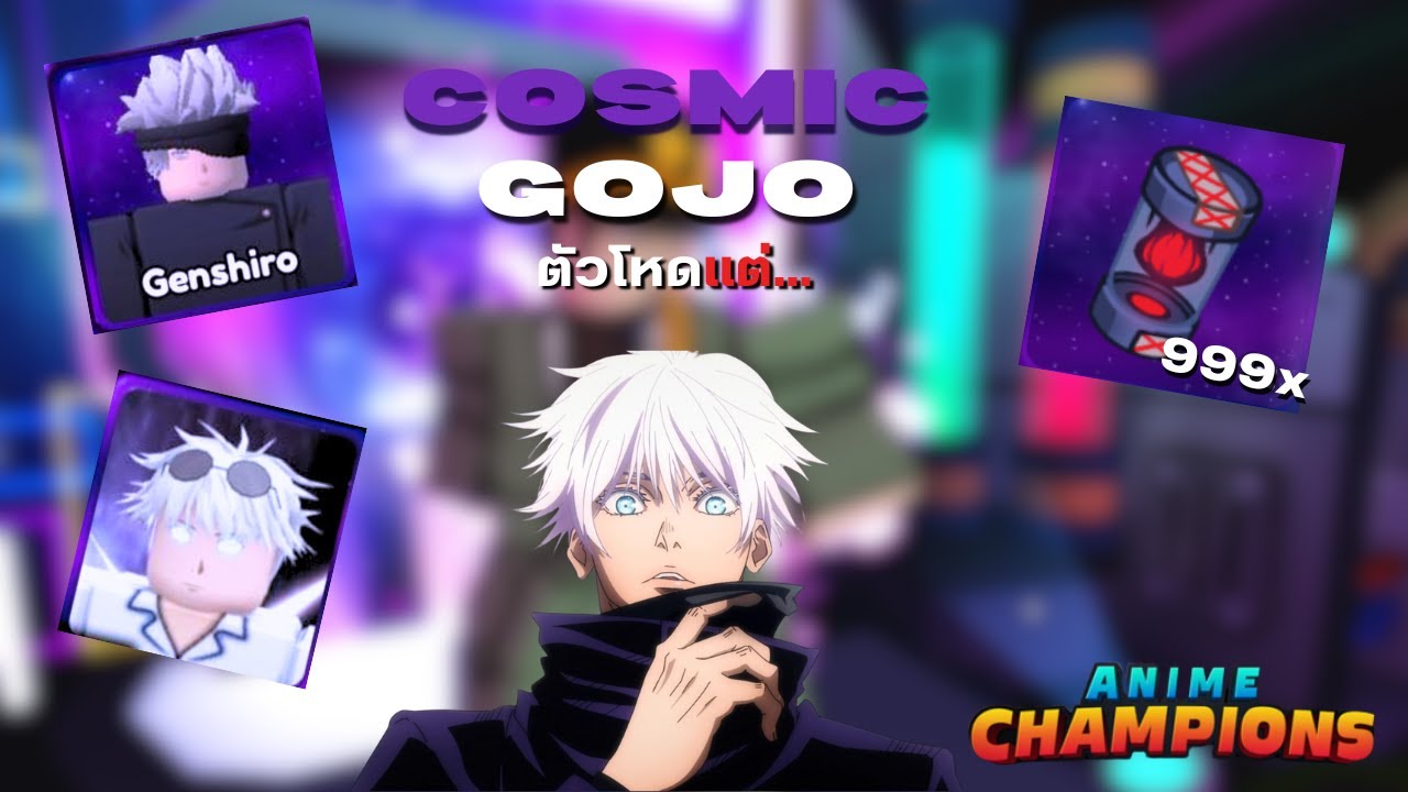COSMIC GOJO สุดโหดแต่... - Anime Champions Simulator - YouTube