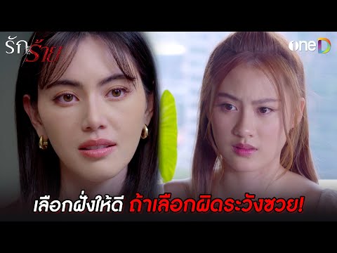 เลือกฝั่งให้ดี ถ้าเลือกผิดระวังซวย! | Highlight #รักร้าย EP14 | ดูย้อนหลังฟรีทาง #oneD