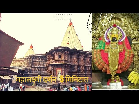 Kolhapur Mahalaxmi Darshan in 5 Minutes | Kolhapurchi Mahalaxmi ...