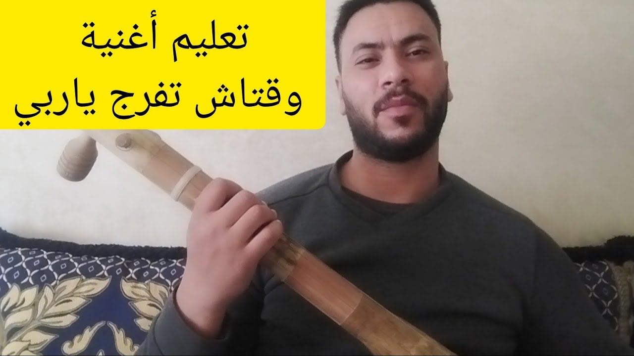وترة وتار تعليم أغنية وقتاش تفرج ياربي watra wtar ta3lim oghniya ...