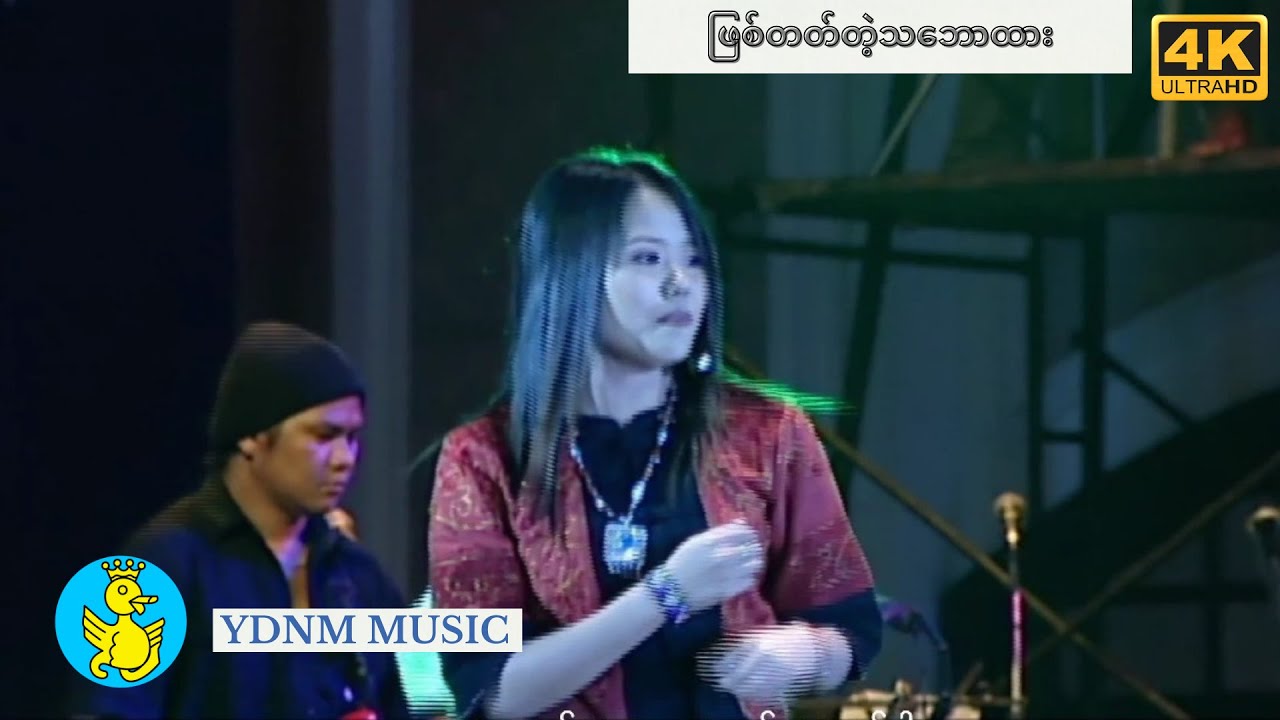 ဖြစ်တတ်တဲ့သဘော - အိစံ၊စောနောင် Phit Thet Tae Tabaw -Ei San, Saw Naung ...