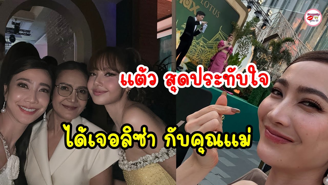 แต้ว ณฐพร เผยโมเมนต์เจอ ลิซ่า-คุณแม่ เปิดใจถึงทั้งคู่ อยากกอด รักและ ...