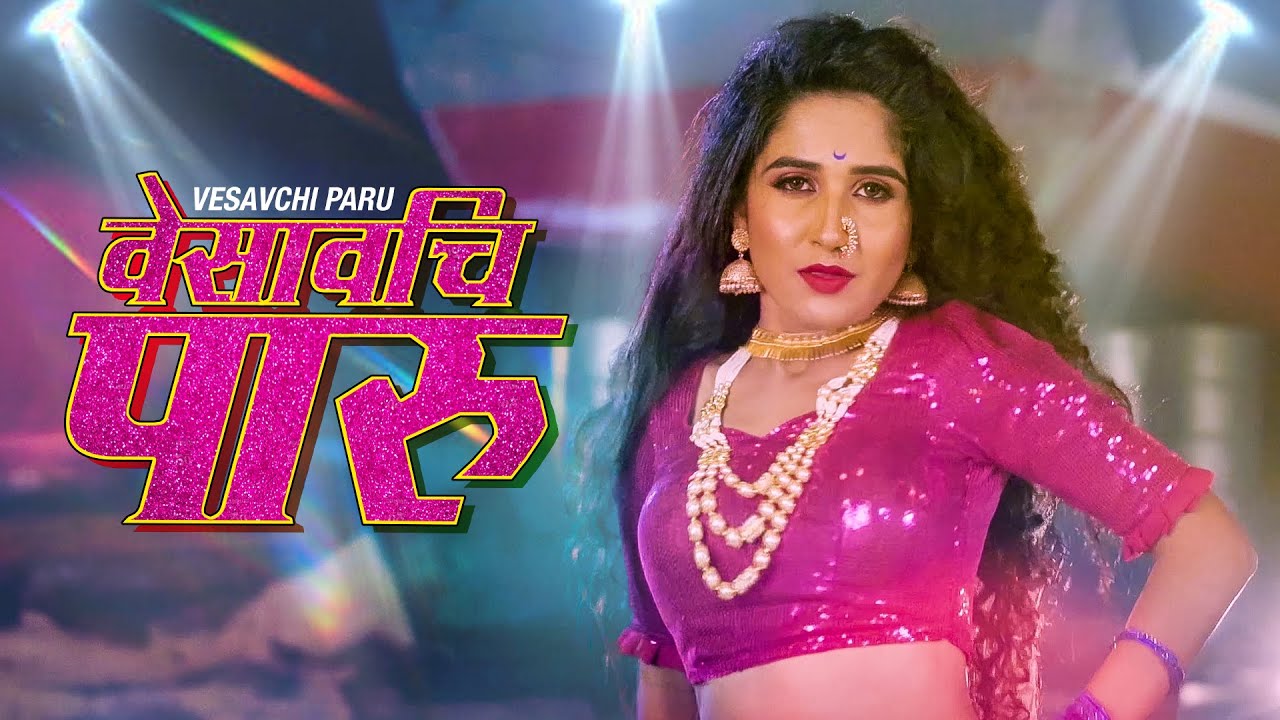 वेसावचि पारू नटुनशी आयली | Vesavchi Paru | Ankita Raut | Vaishali ...