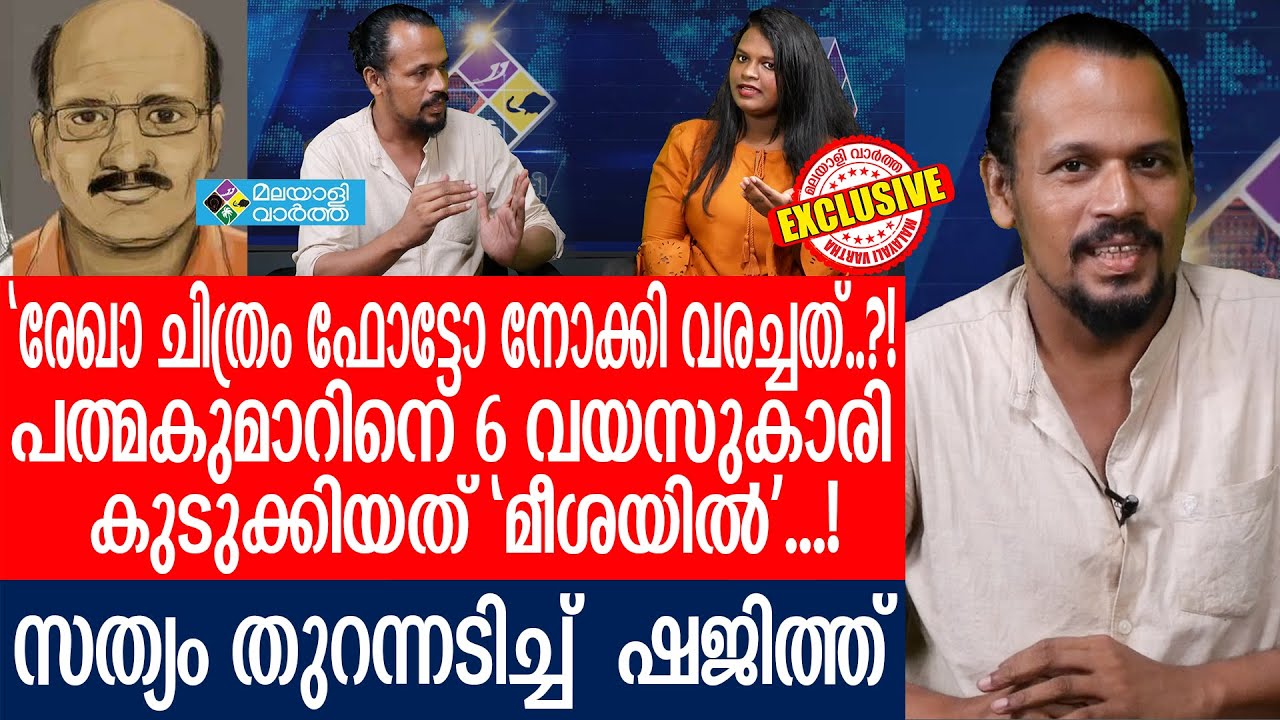 Shajith രേഖാ ചിത്രം വരച്ച ഷജിത്ത് മലയാളിവാർത്തയോട്...! - YouTube