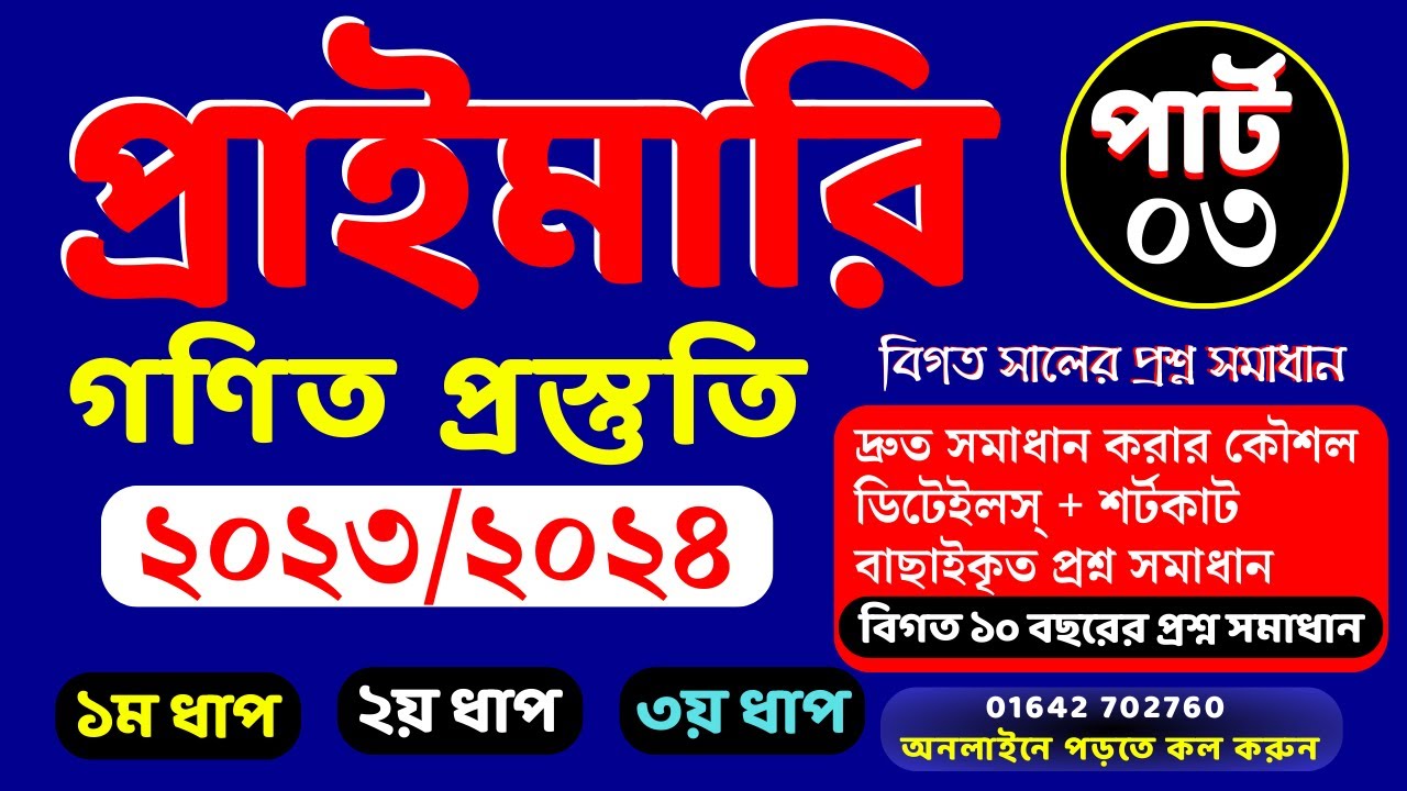 বিগত বছরে আসা গণিত প্রশ্ন সমাধান- 2019 || Job Math || Math Moja by Sukumar Sir #primary #bcs # ...