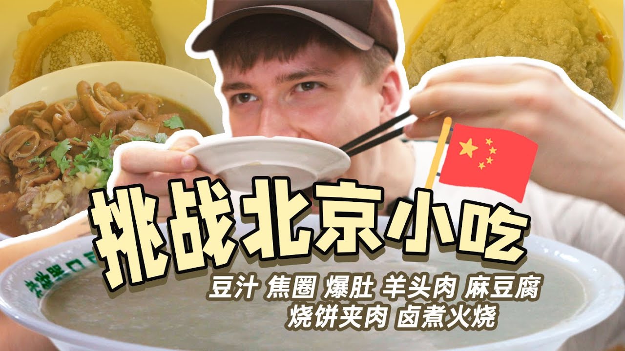 British Guy Takes on 8 Traditional Beijing Food - Survival at Stake!｜英国 ...
