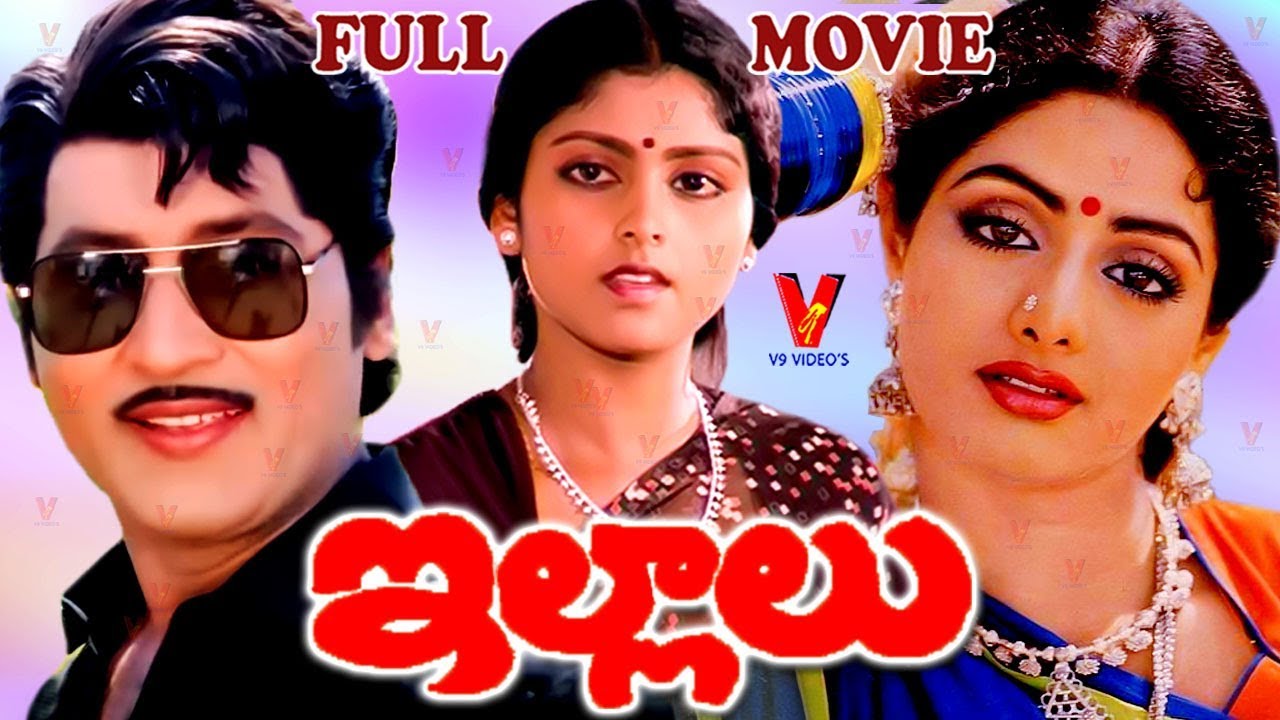 ILLALU | TELUGU FULL MOVIE | SHOBAN BABU | JAYASUDHA | SRIDEVI | V9 VIDEOS - YouTube