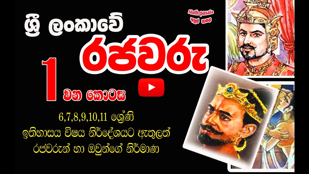 King of Sri lanka and History of Sri Lanka -ශ්‍රී ලංකාවේ රජවරුන් හා ...