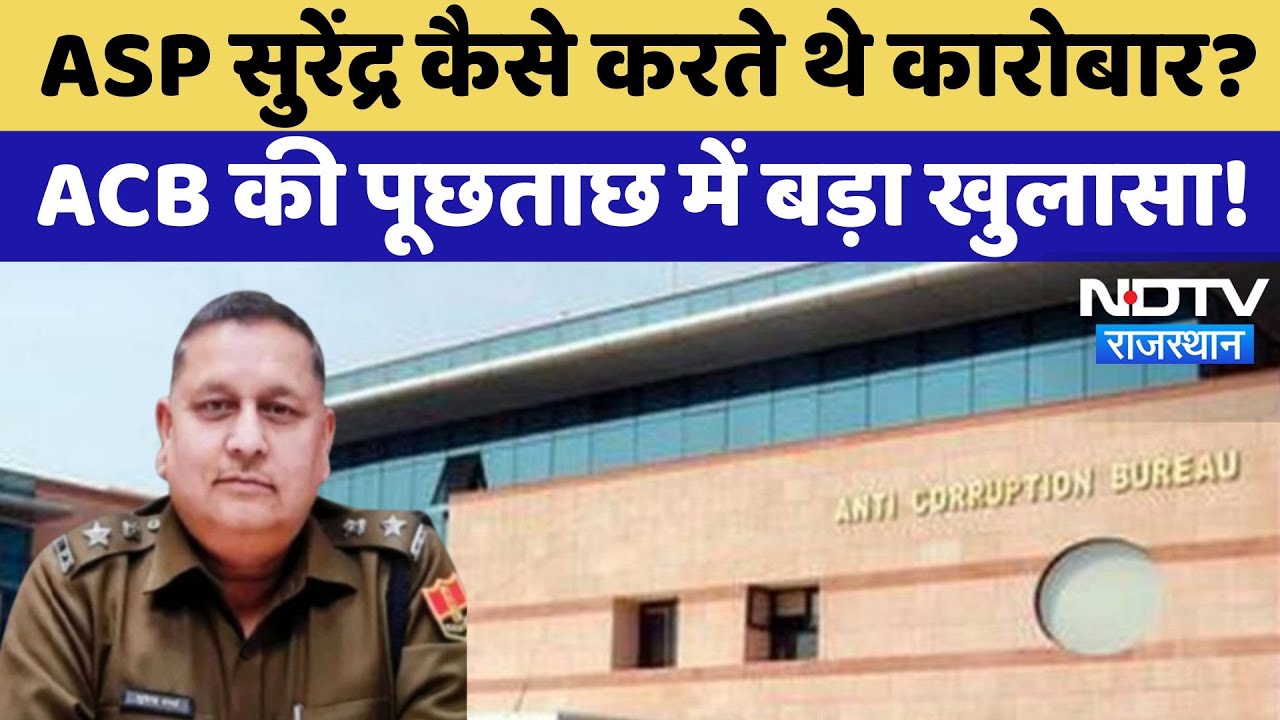 ACB Action: ASP Surendra Kumar Sharma घूस कांड में हुआ डिटेन, ऐसे हुआ खुलासा! Bribery Case - YouTube