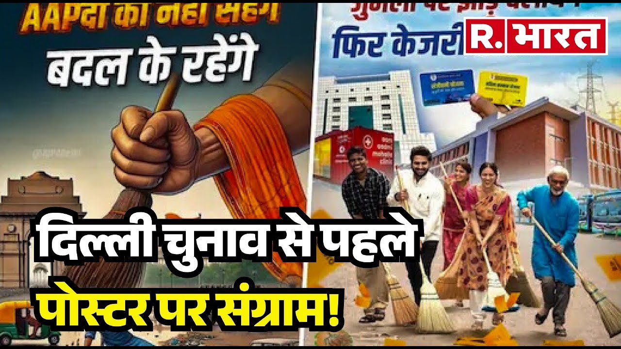 Delhi Elections से पहले पोस्टर पर संग्राम!, AAP-BJP में तेज हुआ सियासी ...