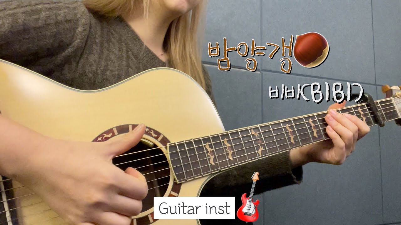 비비(BIBI) - 밤양갱 | Guitar inst. | Acoustic Cover | 기타 편곡 - YouTube
