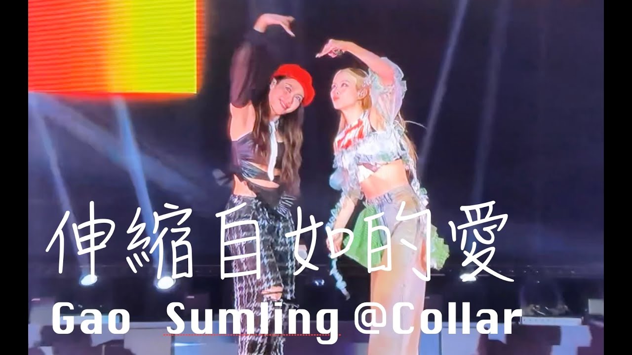 伸縮自如的愛 by Gao Sumling - Collar CRUSH Concert 2024 演唱會 網上直播CUT - YouTube