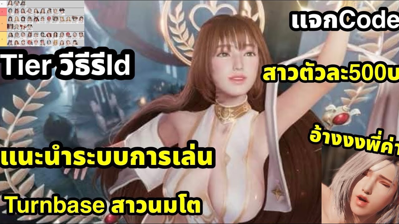 Rise of eros desire แจกCode tier รีวิวระบบการเล่น รีไอดียังไง - YouTube