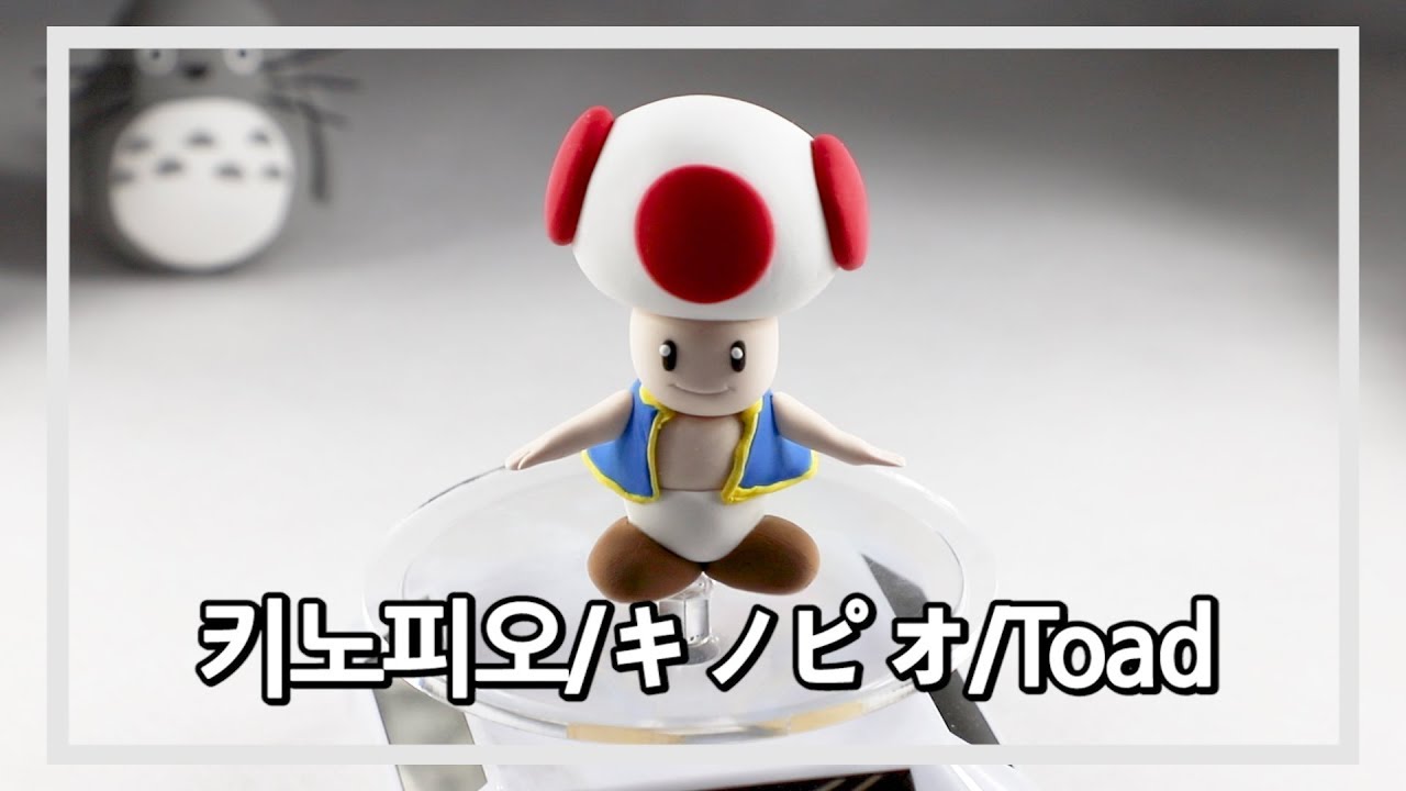 【Super Mario Series】 How to make Toad -Clay Art- - YouTube