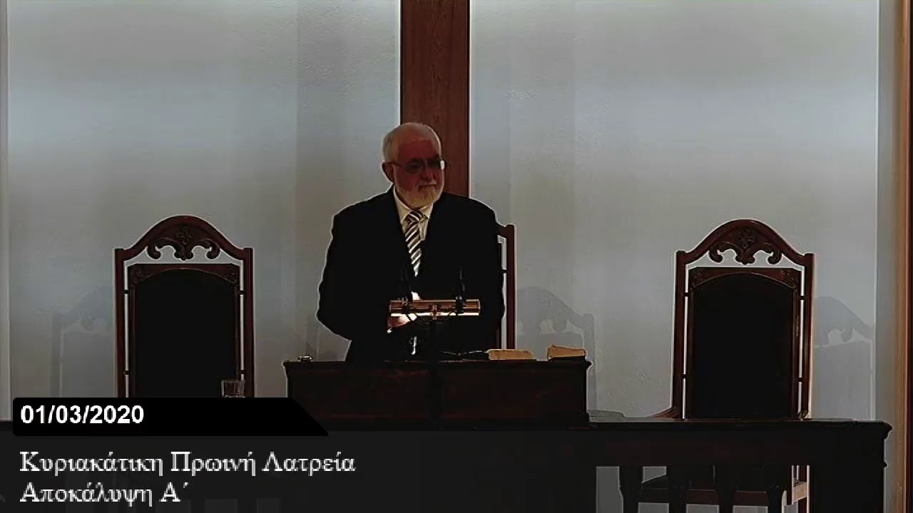 Κυριακάτικη Πρωινή Λατρεία 01/03/2020 - YouTube