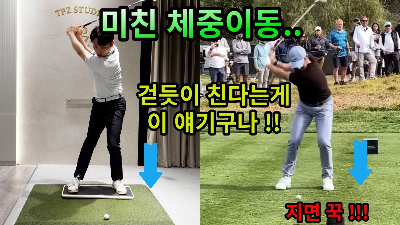 골프레슨 정확한 하체리드 지면반력을 위한 필수 요소 1편 체중이동 골반회전 힙턴 골프스윙 바디스윙 암스윙 바디턴 투어프로 Youtube