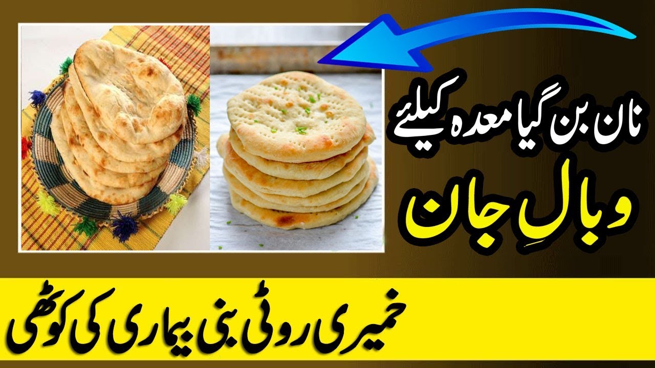 Naan Aur Khameeri Roti K Nuksanat || Natural Health - YouTube