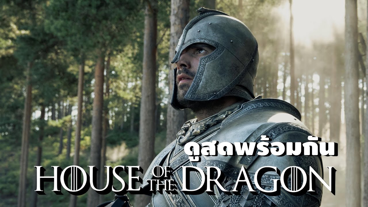 8 ก.ค. 2567 [ดูสดพร้อมกัน] House of the Dragon S2 EP4 - YouTube