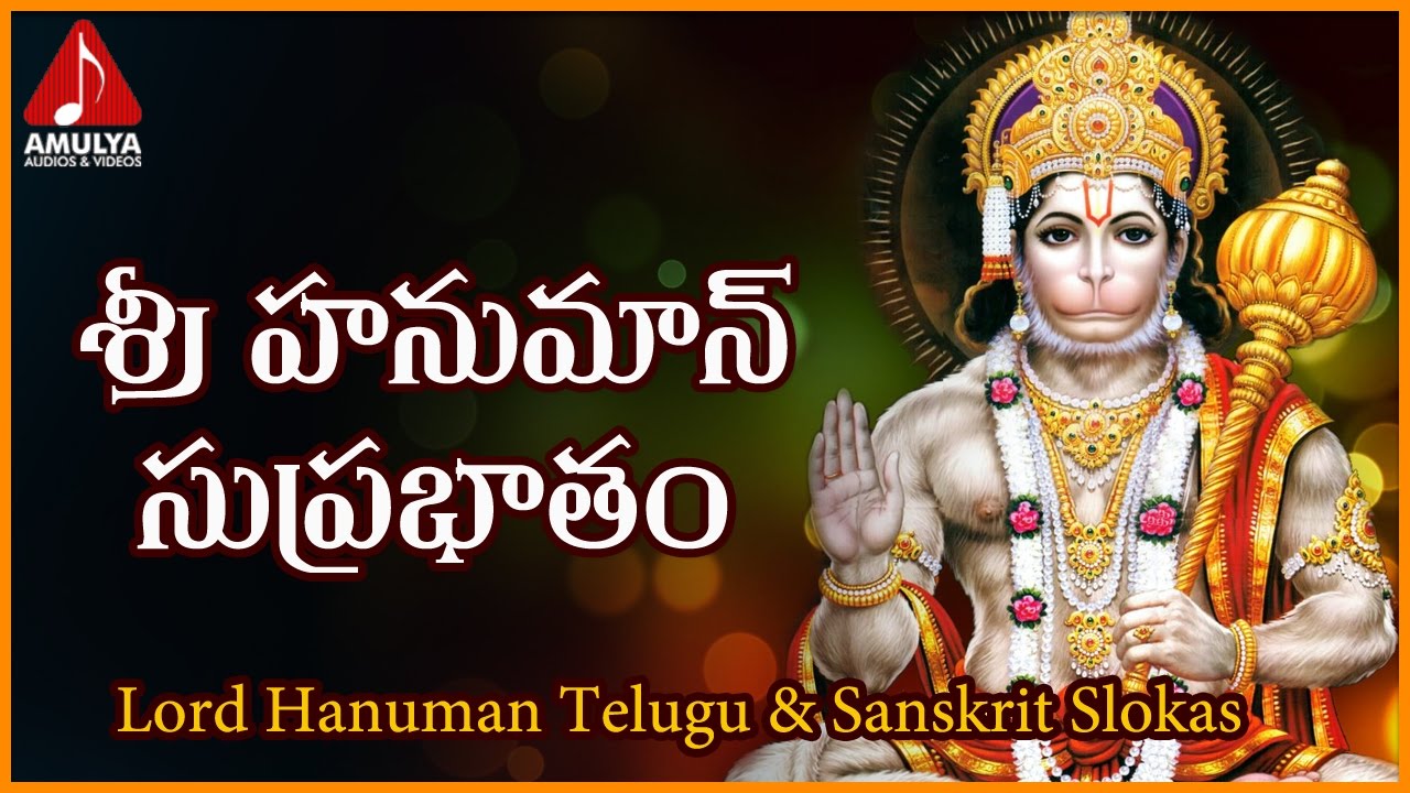 Sri Hanuman Suprabhatam | Telugu And Sanskrit Slokas | Amulya Audios ...