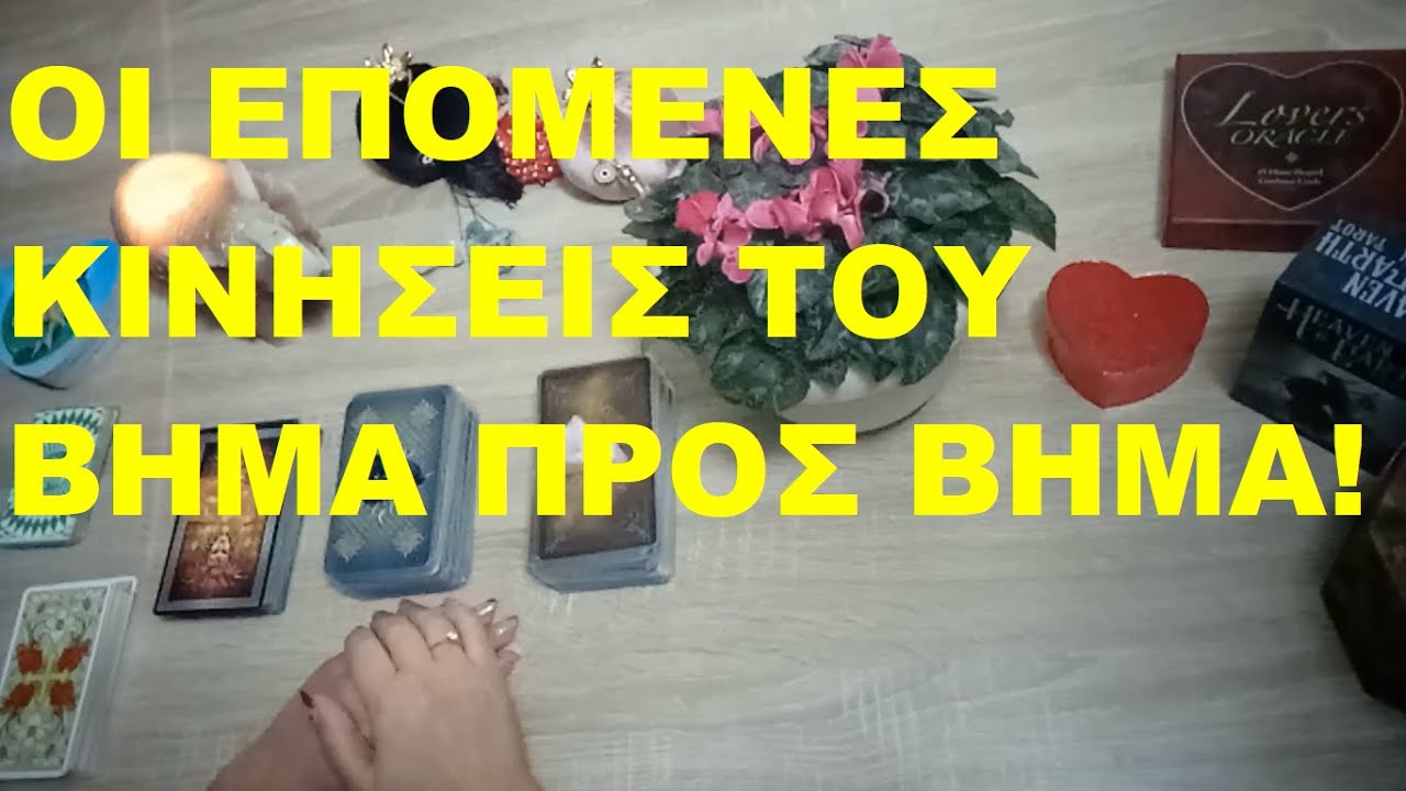 ΟΙ ΕΠΟΜΕΝΕΣ ΚΙΝΗΣΕΙΣ ΤΟΥ ΒΗΜΑ ΠΡΟΣ ΒΗΜΑ! - YouTube