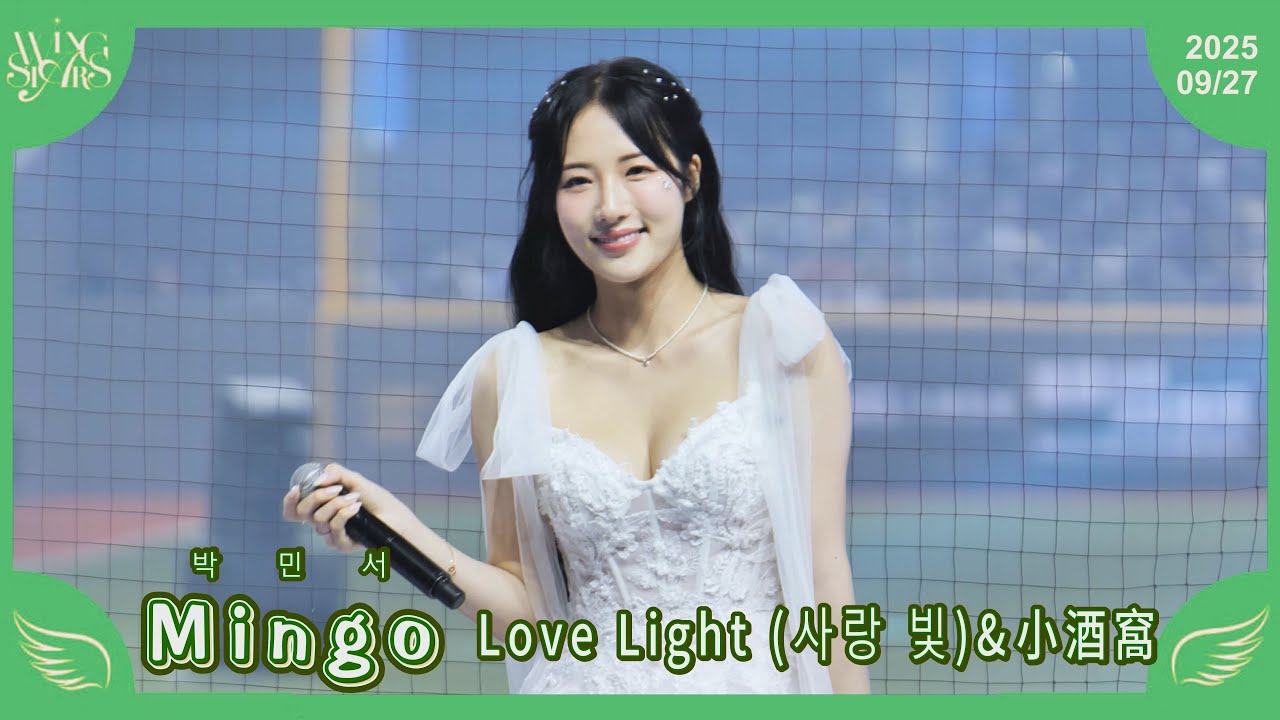 【Mingo朴旻曙】Love Light (사랑 빛) & 小酒窩 台鋼雄鷹啦啦隊 Wing Stars 20250927 - YouTube