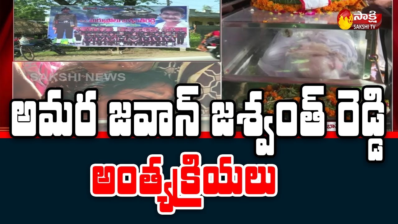 Army Jawan Jaswanth Reddy : అమర జవాన్ జశ్వంత్ రెడ్డి అంత్యక్రియలు ...