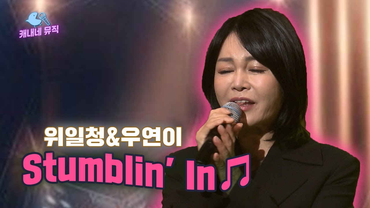 Our love is alive and so we begin💖 ️ 위일청&우연이 - Stumblin' In🎵 - YouTube