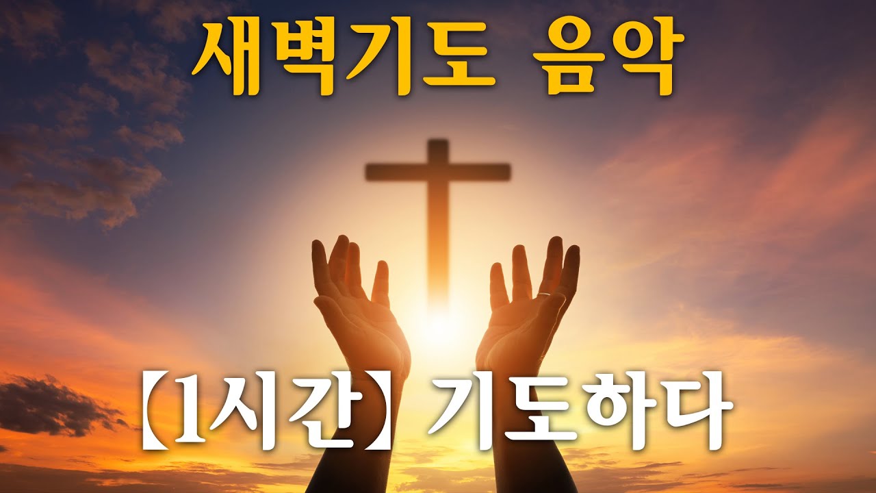 【1시간】기도음악 새벽기도 음악 기도 배경음악 색소폰합주 기도하며듣는찬양 깊은기도찬양 기도찬양 묵상기도연주 Youtube