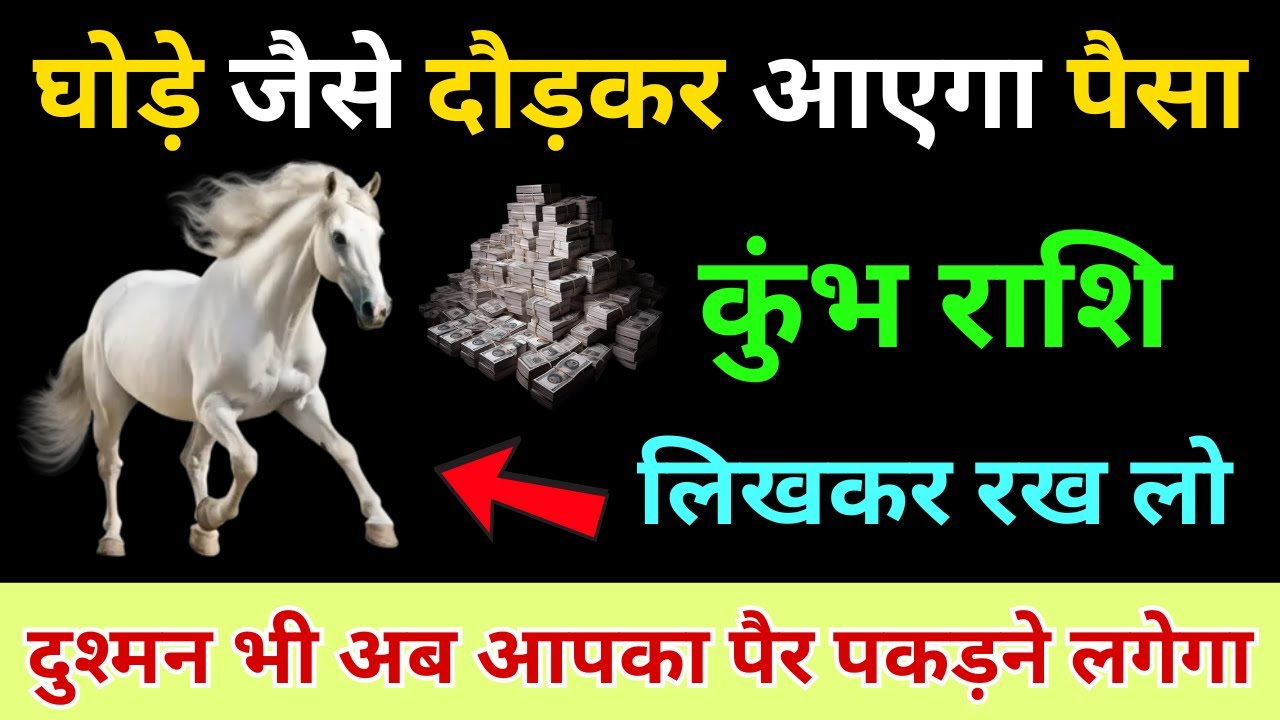 कुंभ राशि के पास घोड़े जैसे दौड़कर आएगा पैसा, लिखकर रख लो | Kumbh Rashi ...