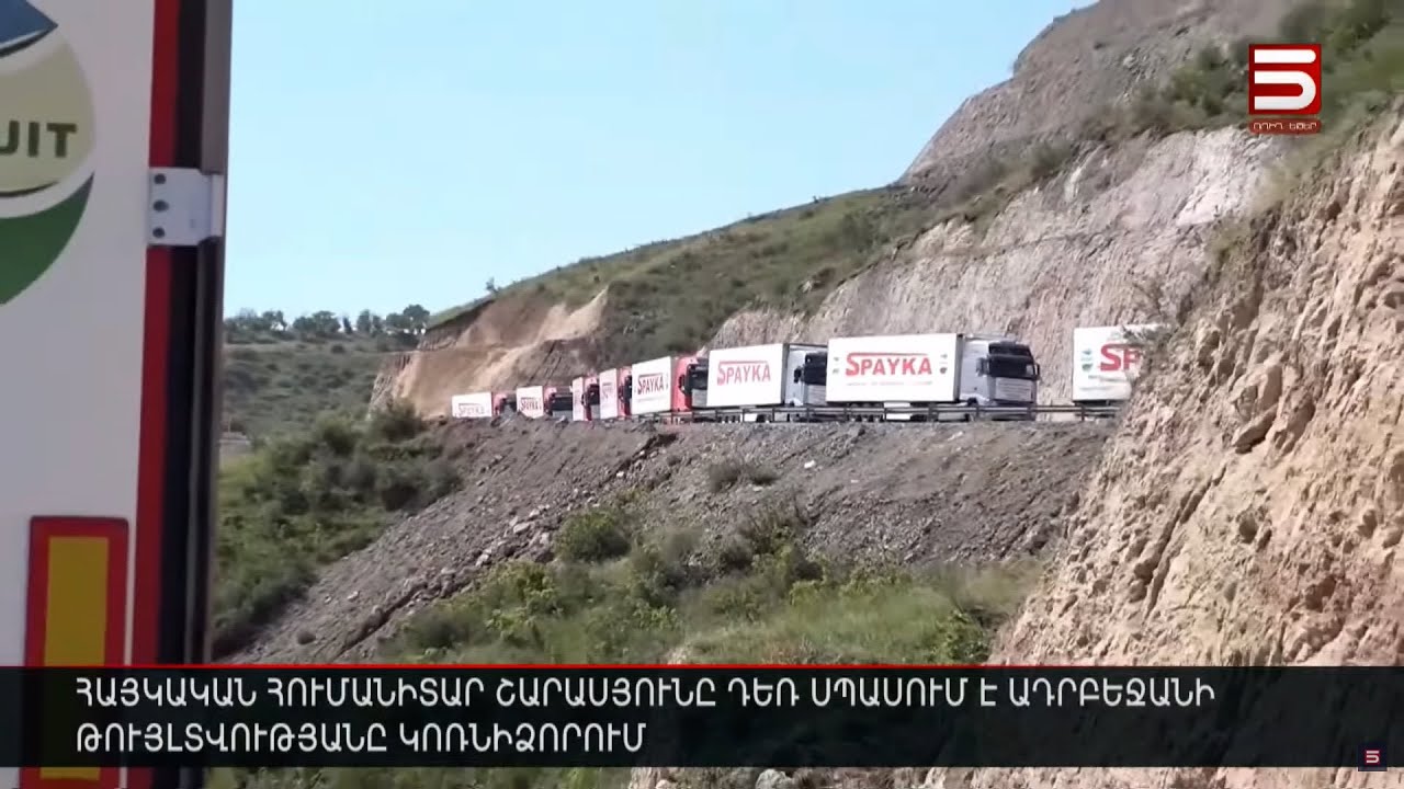 Հայկական հումանիտար շարասյունը դեռ սպասում է Ադրբեջանի թույլտվությանը