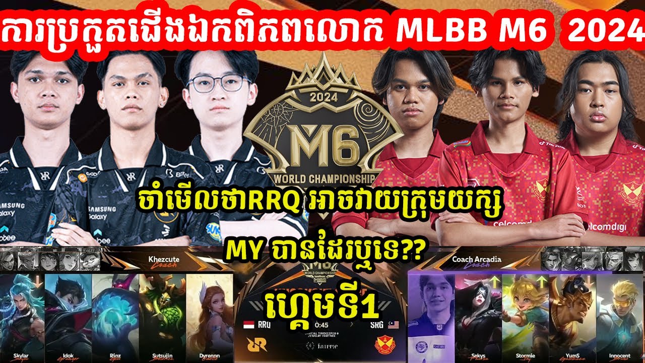 ហ្គេមទី1: RRQ Hoshi Vs SRG | MLBB M6 World Championship I MOBILE ...