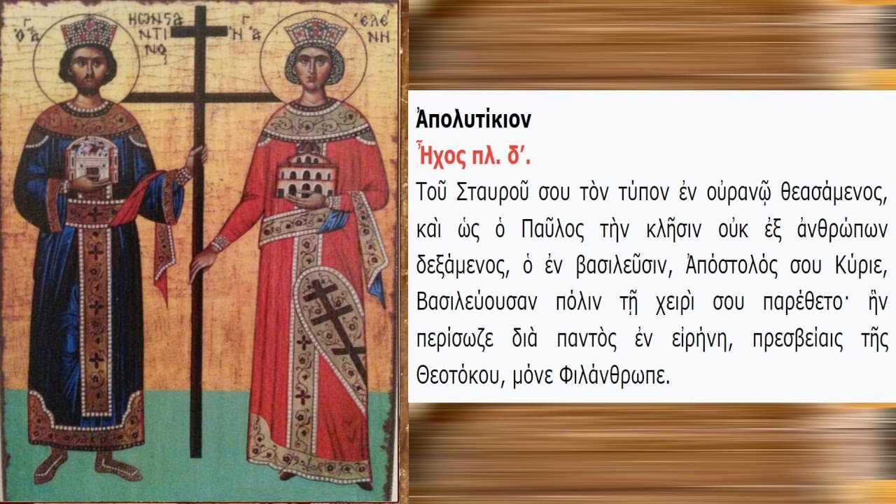 21/05/2022 - 7:15 π.μ. ΚΩΝΣΤΑΝΤΙΝΟΥ ΚΑΙ ΕΛΕΝΗΣ ΤΩΝ ΙΣΑΠΟΣΤΟΛΩΝ - YouTube