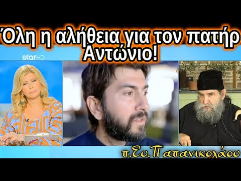 Ο Πατήρ Εύαγγελος Παπανικολάου δίνει απαντήσεις για τον πατήρ Αντώνιο ...