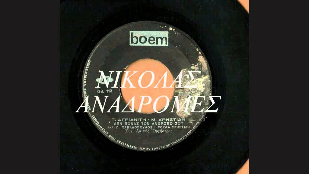 ΔΕΝ ΠΟΝΑΣ ΤΟΝ ΑΝΘΡΩΠΟ ΣΟΥ - Γ. ΠΑΠΑΔΟΠΟΥΛΟΣ - ΡΟΥΛΑ ΧΡΗΣΤΙΔΗ - YouTube