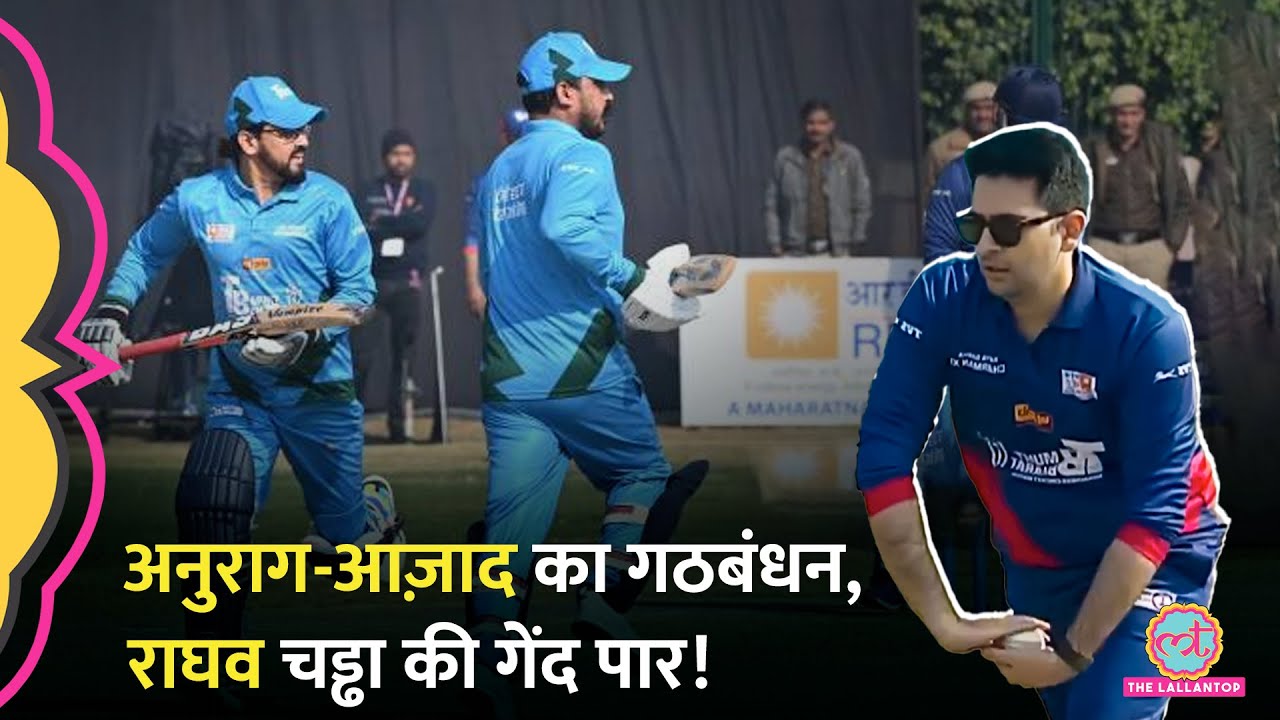 सांसदों के मैच में Rahul नहीं आए, Chandrashekhar Azad, Manoj Tiwari ...