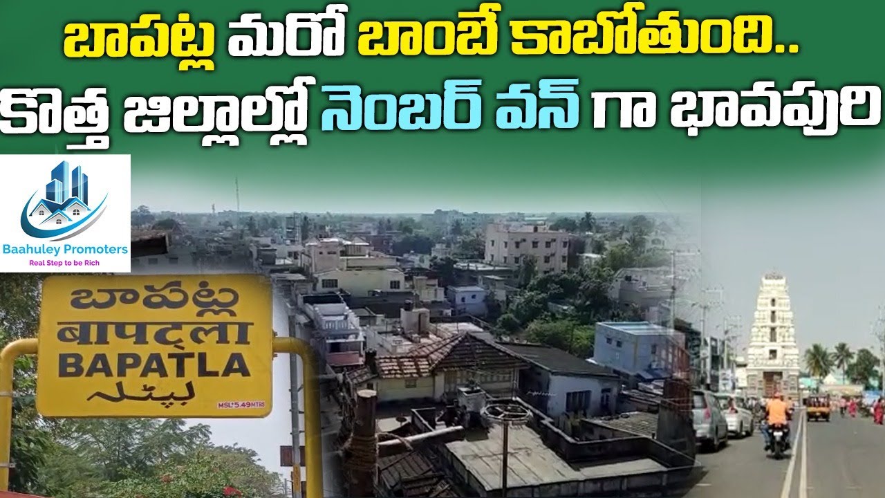బాపట్ల మరో ముంబై కాబోతుంది | Bapatla to Become Another Mumbai With New ...