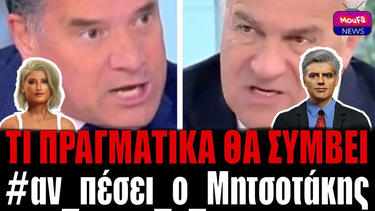 #Αν πέσει ο Μητσοτάκης - YouTube