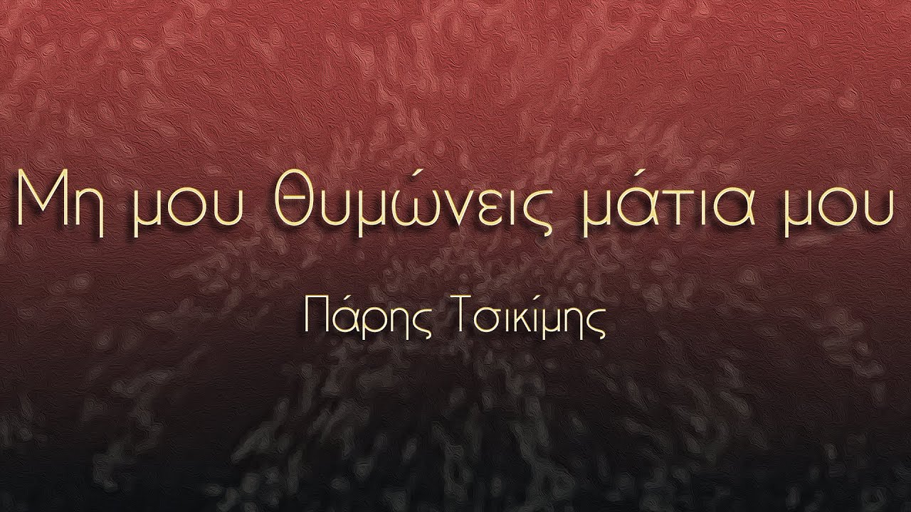 Μη μου θυμώνεις μάτια μου | Πάρης Τσικίμης - YouTube