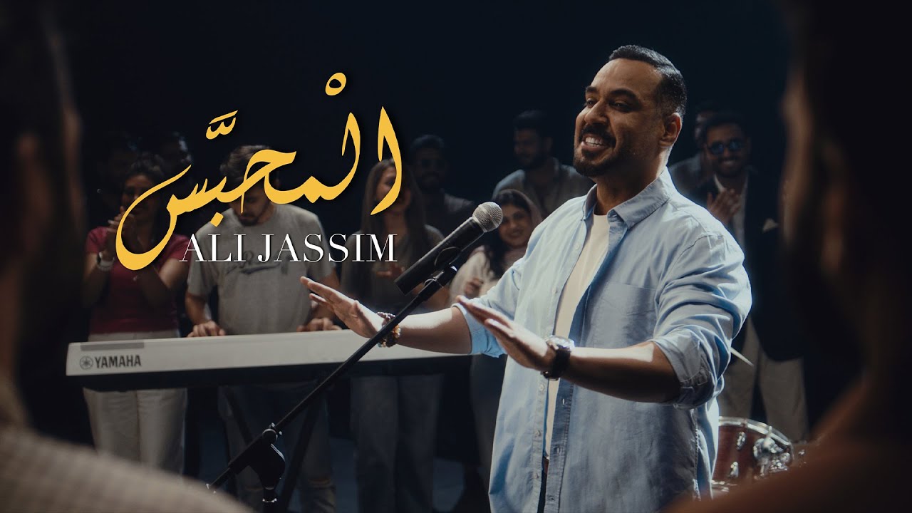 Ali Jassim - Al Mehbs (Official Music Video, 2025) | علي جاسم - المحبس - YouTube