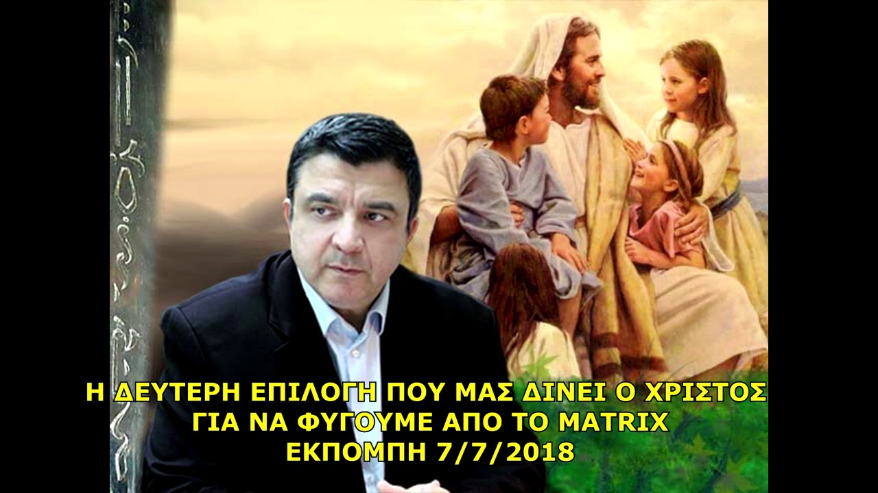 ΛΙΑΚΟΠΟΥΛΟΣ Η ΔΕΥΤΕΡΗ ΕΠΙΛΟΓΗ ΠΟΥ ΜΑΣ ΔΙΝΕΙ Ο ΧΡΙΣΤΟΣ ΓΙΑ ΝΑ ΦΥΓΟΥΜΕ ...