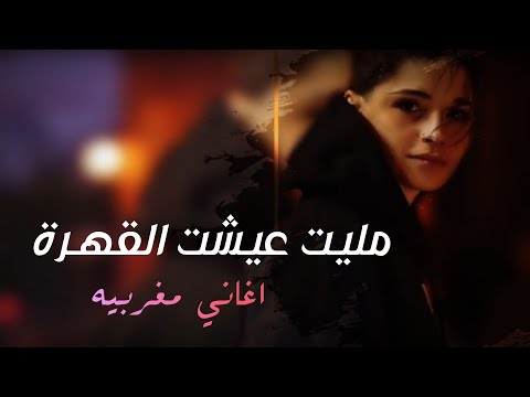 اغاني مغربية استكنان | مليت عيشت القهرة | • ارشيف ✈️✨