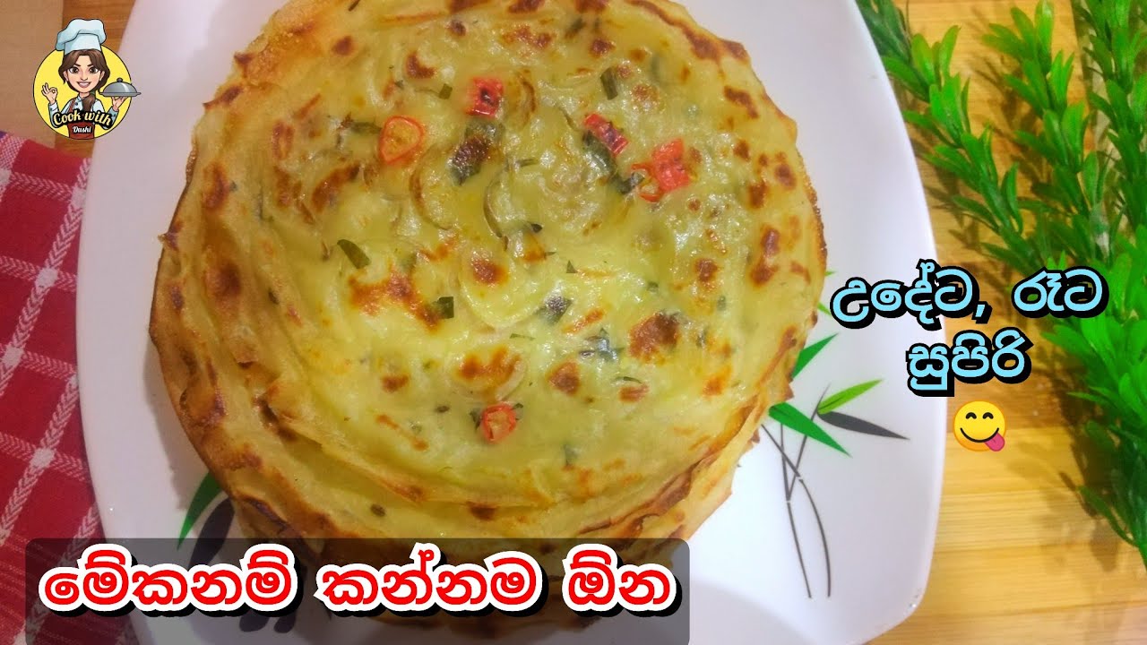 මෙකනම් කන්නම ඕන.. උදේ,රෑට කන්න සුපිරි- Easy roto|EasyThose|Easy foods ...