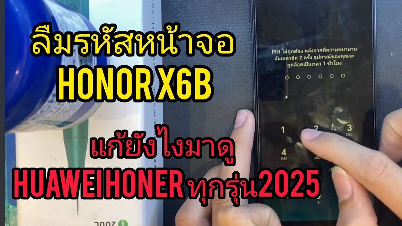 ลืมรหัสหน้าจอ honer x 6b Huawei honer EP:1 ทุกรุ่น 2025 - YouTube