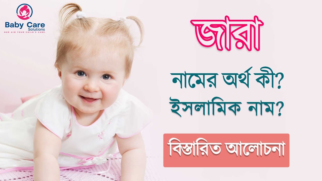 Jara Name meaning. জারা নামের অর্থ। জারা নামের বাংলা অর্থ - YouTube