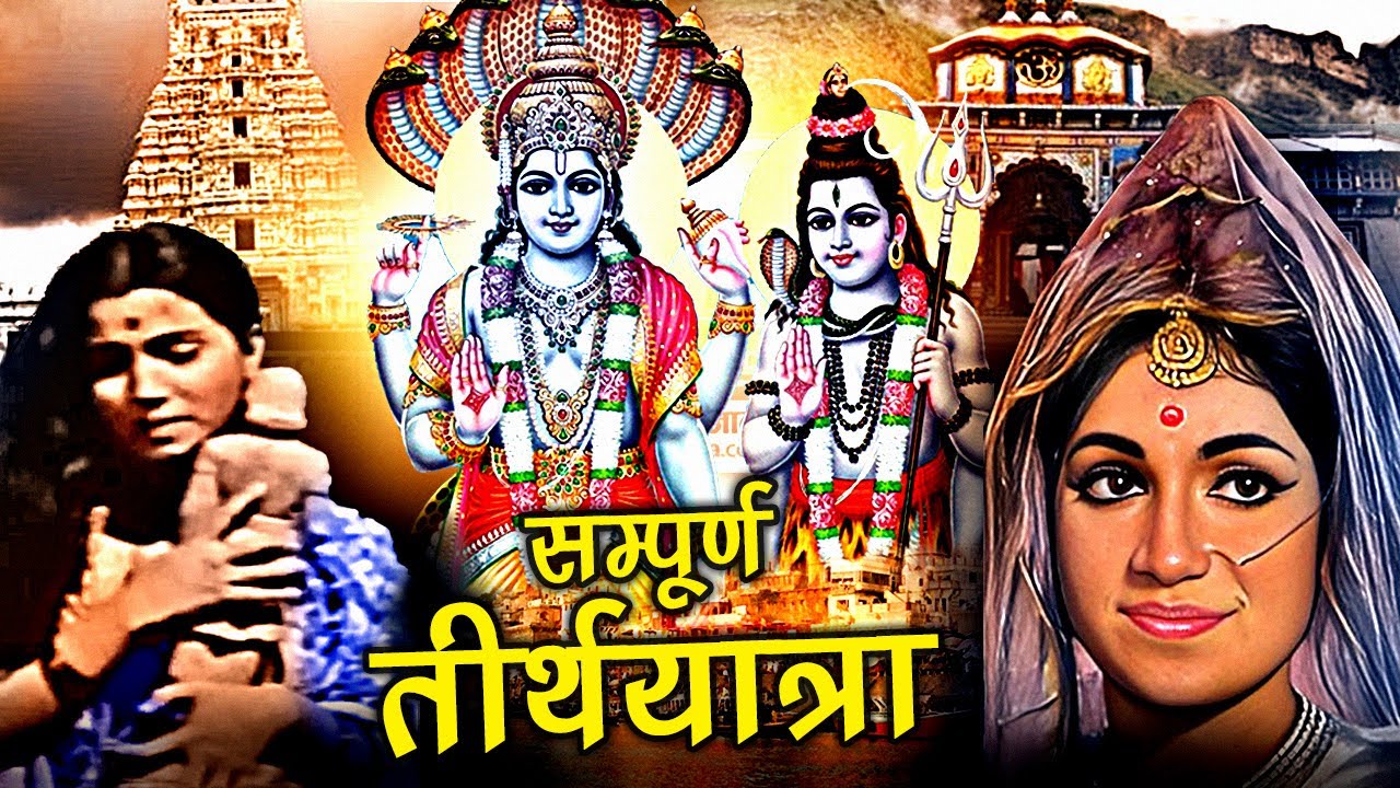 Sampurna Teerth Yatra Devotional Hindi Movie| सम्पूर्ण तीर्थयात्रा ...
