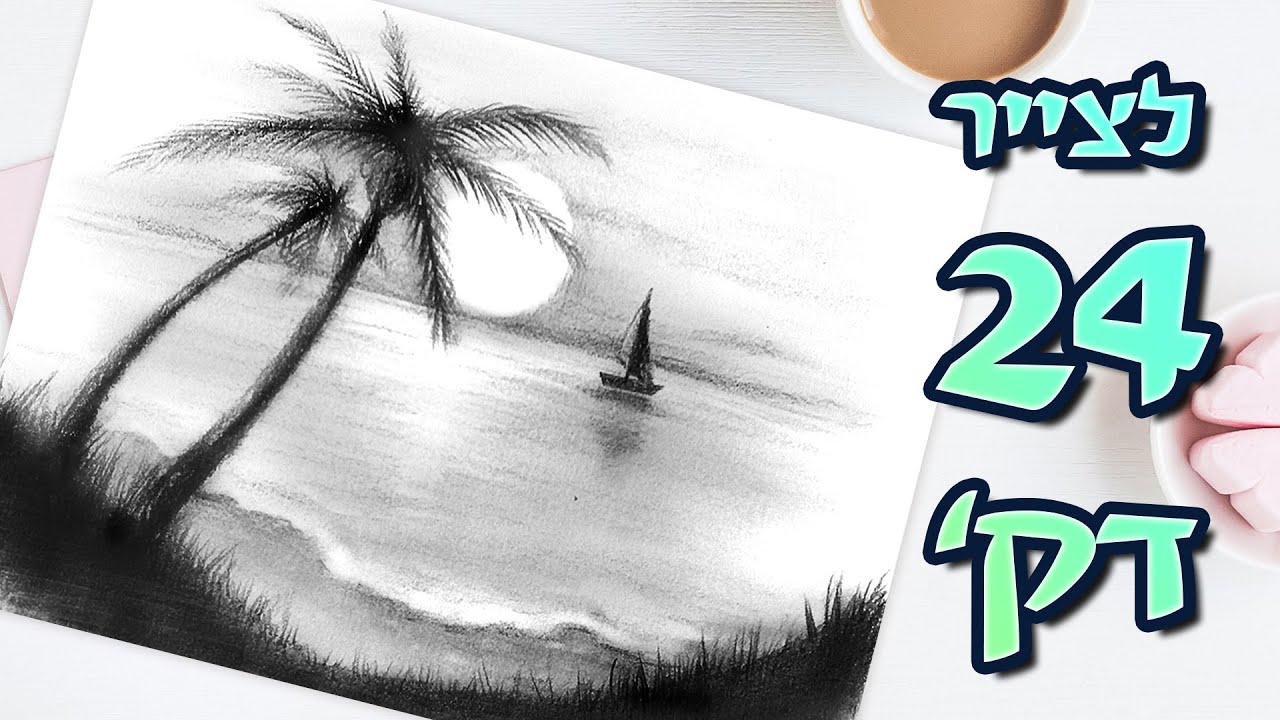 איך לצייר ב-24 דקות ציור קל של שקיעה בים– איך לצייר שקיעה בעיפרון ...