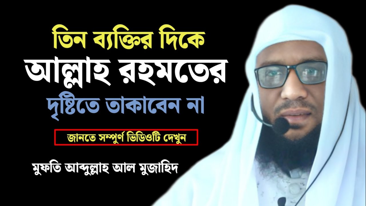 মানুষকে দান করে খোটা দেওয়া Mufti Abdullah Al Mujahid | ২০২৪ সালের প্রথম জুম্মার বয়ান | - YouTube