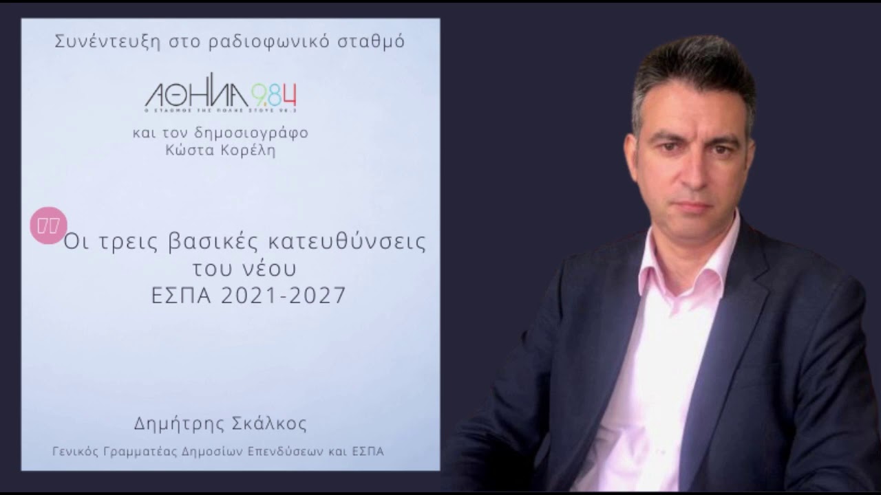 Οι βασικές κατευθύνσεις του νέου ΕΣΠΑ 2021-2027 | Δημήτρης Σκάλκος στον ...
