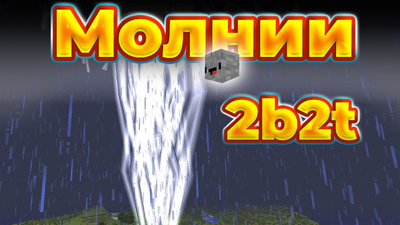 О молниях на 2b2t [FitMc на русском] - YouTube